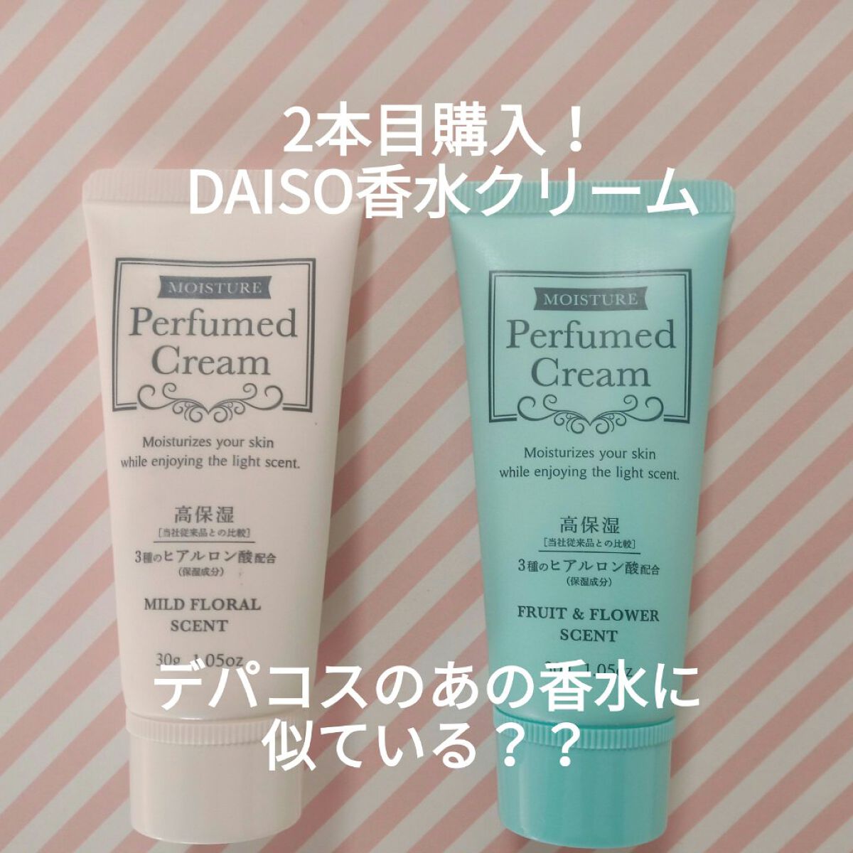 パフュームドクリーム|daisoの口コミ 超優秀!100均で買えるおすすめハンドクリーム!一時期は人気で品薄だった、 Daiso