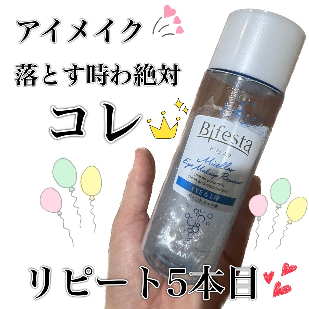 ミセラーアイメイクアップリムーバー|ビフェスタの口コミ ビフェスタ ポイントメイク用💄 By Ayu⭐︎乾燥肌20代後半 Lips