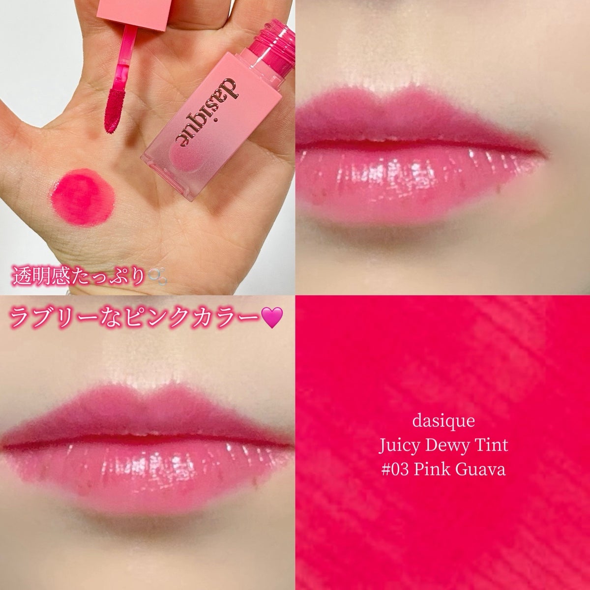 ジューシーデュイティント|dasiqueの口コミ ブルベ夏におすすめの口紅!ちゅるんちゅるんのピンクティント🩷 By こりん🌷フォロバ