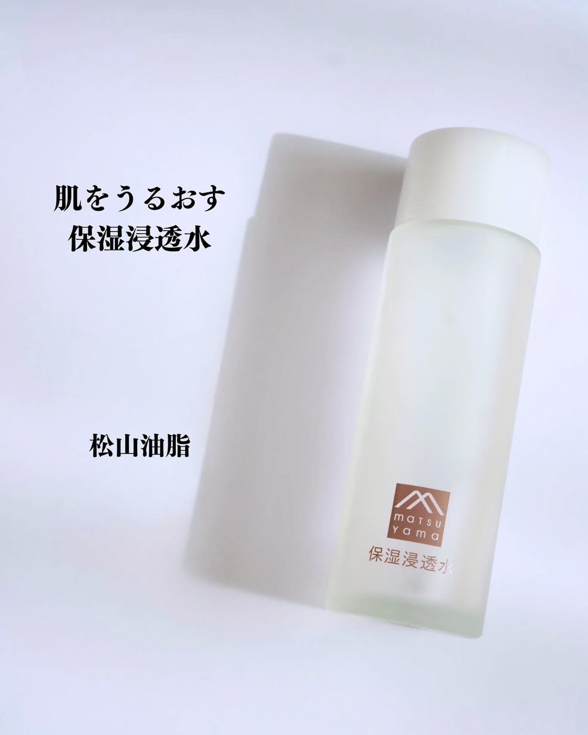 肌をうるおす保湿浸透水 バランシング|松山油脂の口コミ 混合肌におすすめの化粧水!matsuyamaofficial By ぴのこ
