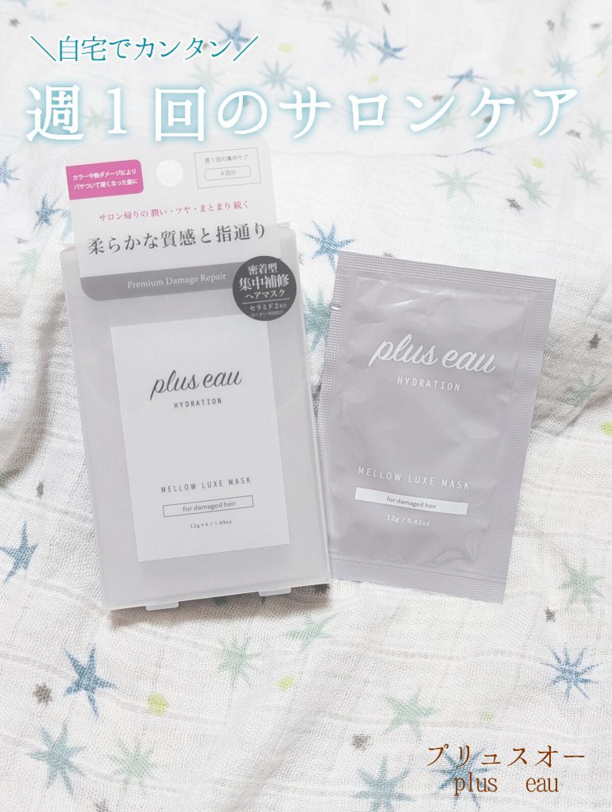 メロウリュクスマスク ジャータイプ|plus Eauの口コミ 以前プリュスオーのヘアミストを使用したことがあり、使用感が良かったので By