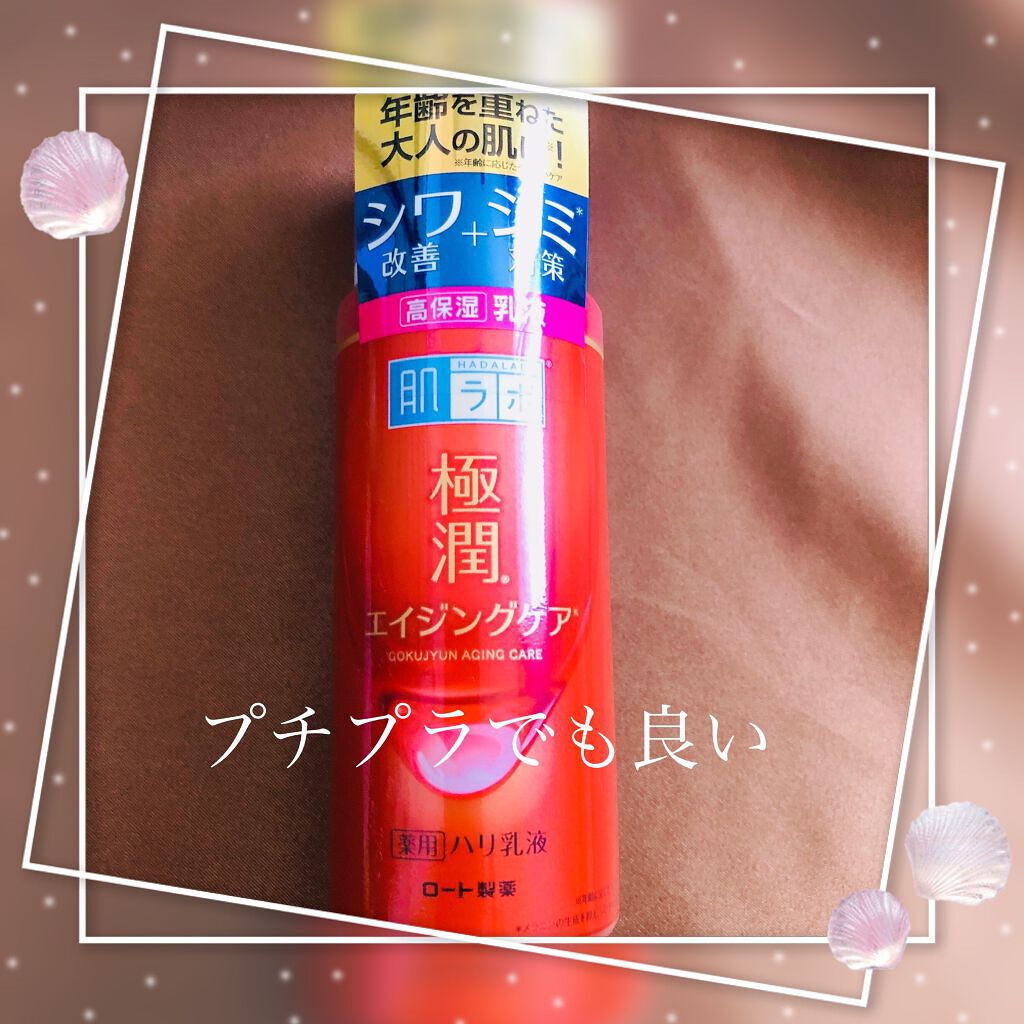 極潤 薬用ハリ乳液【医薬部外品】|肌ラボの口コミ 肌ラボ 極潤 薬用ハリ乳液 140ml By みか混合肌 Lips