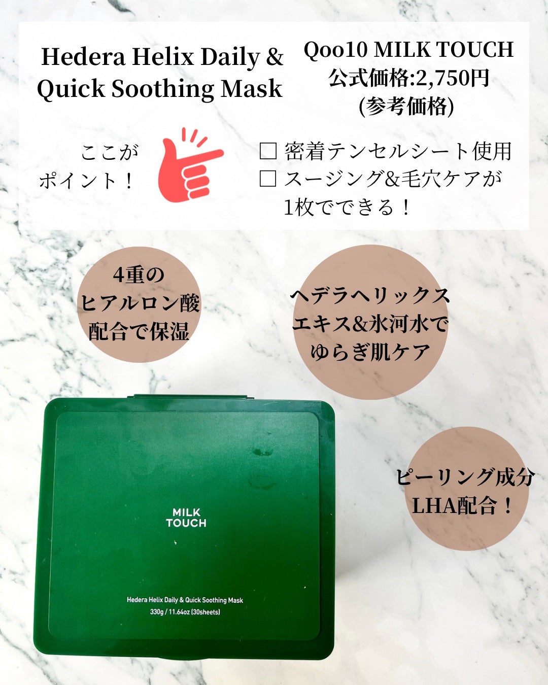 ヘデラヘリックス デイリー&クイック スージングマスク|milk Touchの口コミ 敏感肌におすすめのシートマスク・パック