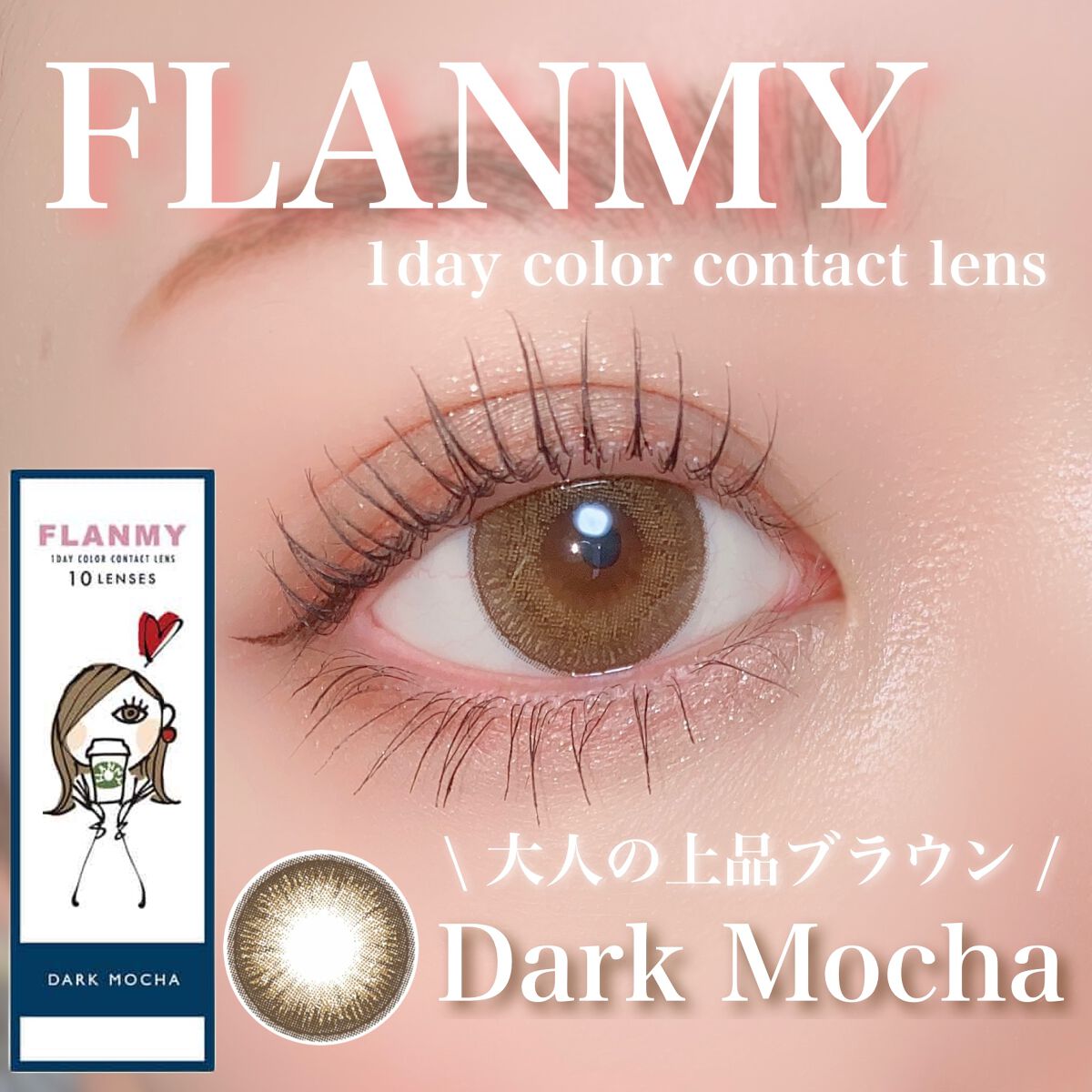 Flanmy 1day(10枚30枚)|flanmyのカラコンレポ・着画口コミ こっそり叶う、オトナ可愛い瞳 By り乾燥肌30