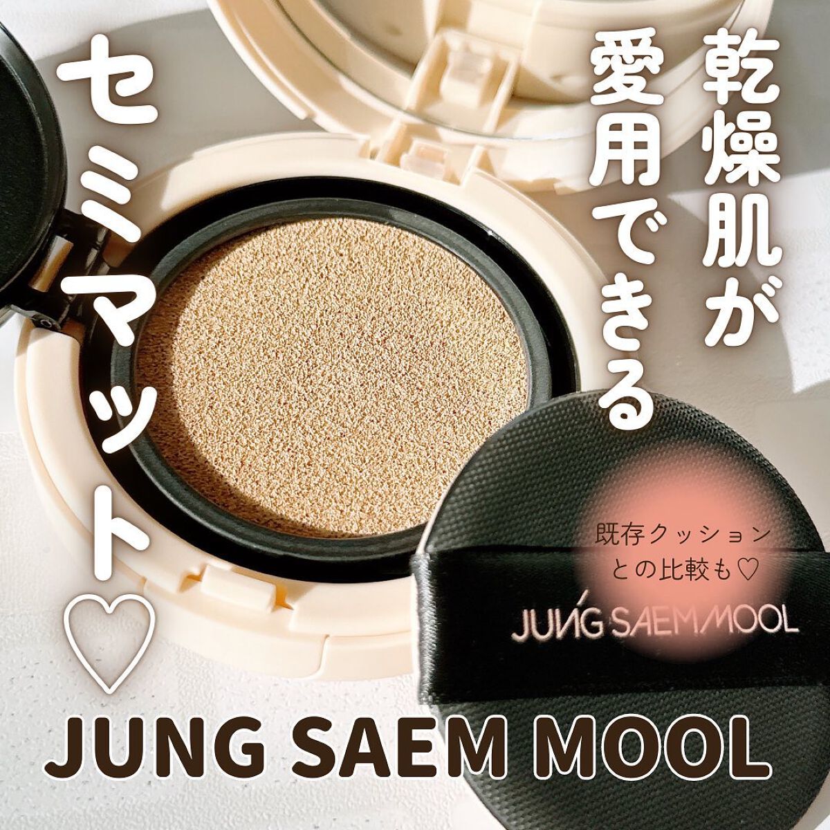 【2023年冬新作クッションファンデーション】ジョンセンムル スキンヌーダーカバーレイヤークッション|jung Saem Moolの色味は