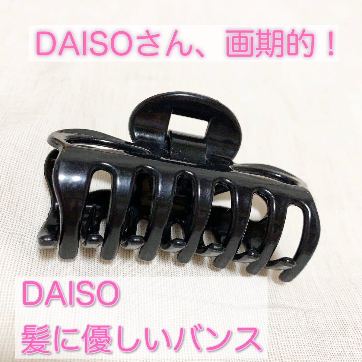 髪にやさしいバンス|daisoの口コミ 超優秀!100均で買えるおすすめヘアケアグッズ! 「こういうのが欲しかった!daisoさん