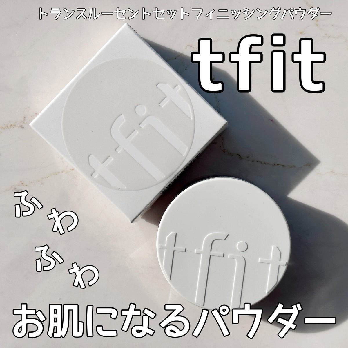 トランスルーセントセットフィニッシングパウダー|tfitの効果に関する口コミ 🤍ふわふわお肌パウダー Tfit By こぽり混合肌30