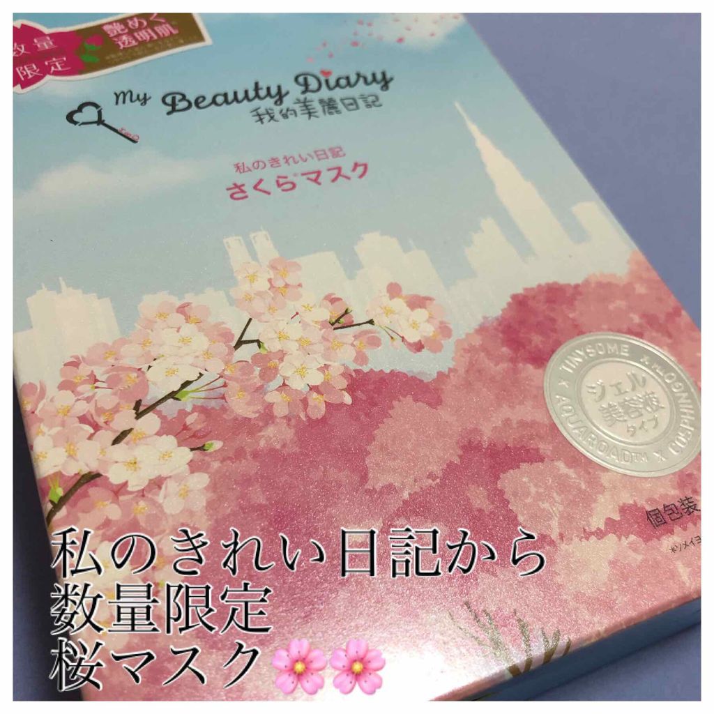 【限定シートマスク・パック】我的美麗日記(私のきれい日記 2020さくらマスク|我的美麗日記の口コミ「大好きなシートマスク 私のきれい日記