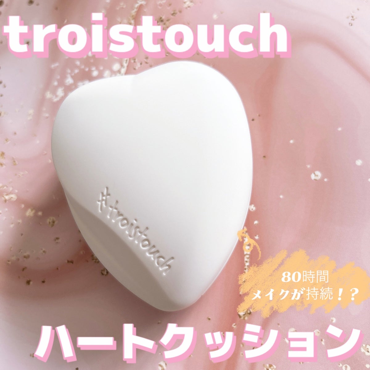 【2024年春新作クッションファンデーション】トワタッチ ハートクッション マットカバー|troistouchの口コミ マット×ハイカバー