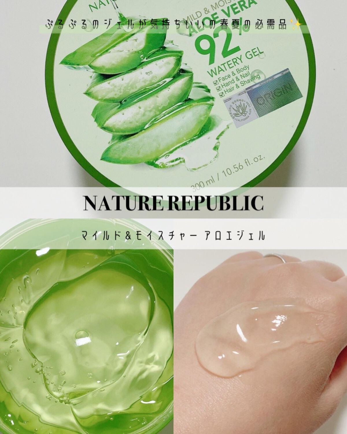 マイルド&モイスチャーアロエジェル ジャータイプ300ml|ネイチャーリパブリックの使い方を徹底解説「【いろんな使い方ができるとsnsで話題