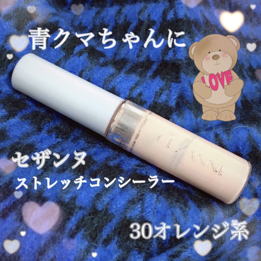 ストレッチコンシーラー|cezanneの効果に関する口コミ 青クマさんに!オレンジのコンシーラー By チョコ助普通肌 Lips