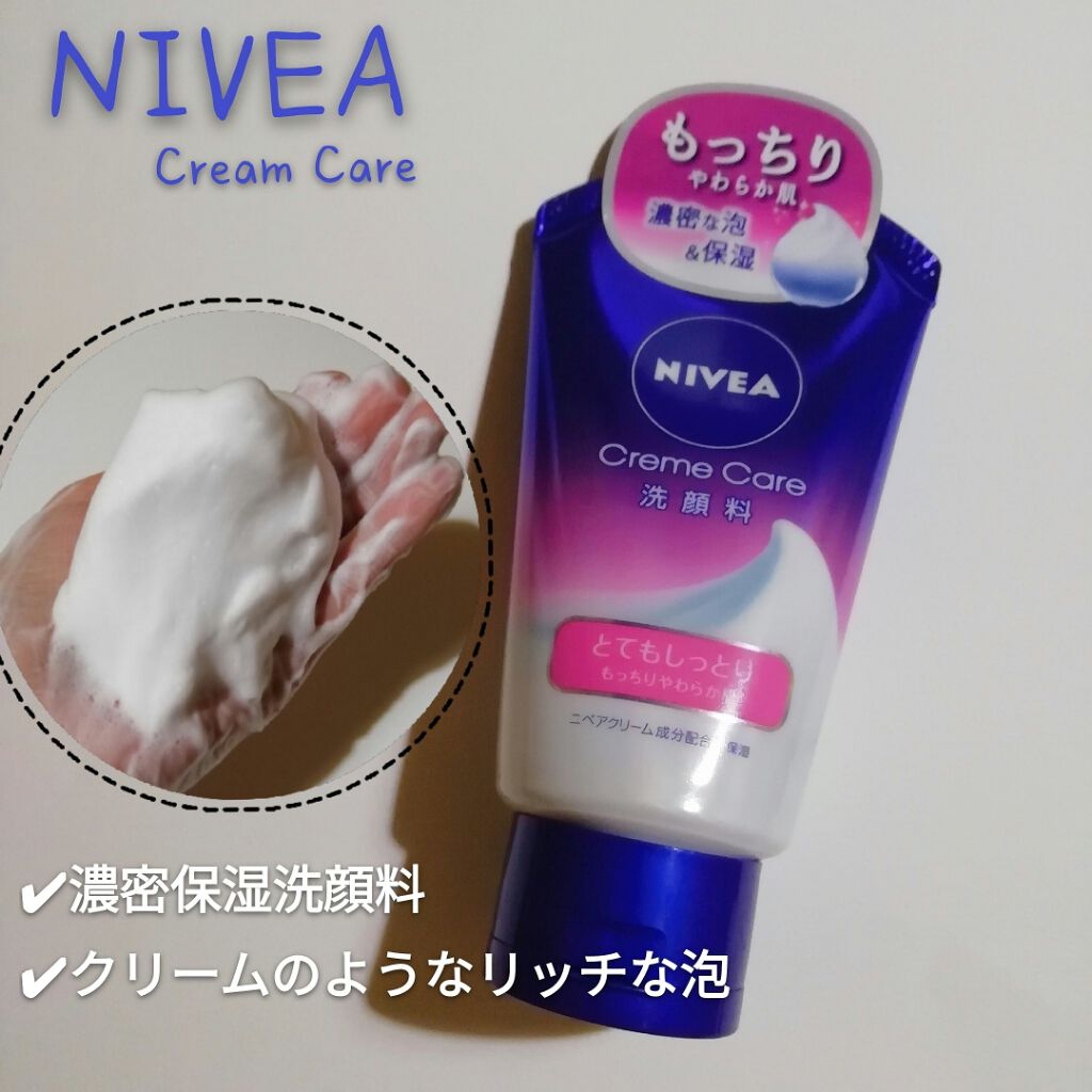 ニベア クリームケア洗顔料 とてもしっとり|ニベアの口コミ「ニベア クリームケア洗顔料 とてもしっとり 」 By ななみっきーフォロバ