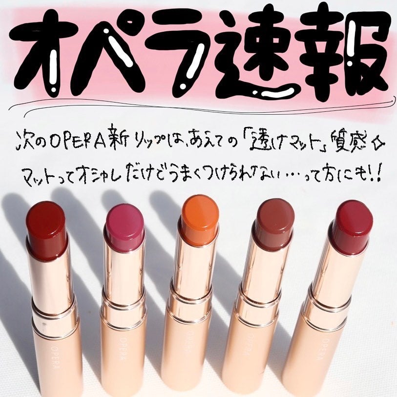 【2023年秋新作口紅】オペラ シアーマットリップスティック|operaの口コミ ←ストーリーでも美容情報発信中💄 By ハナ💄元美容部員