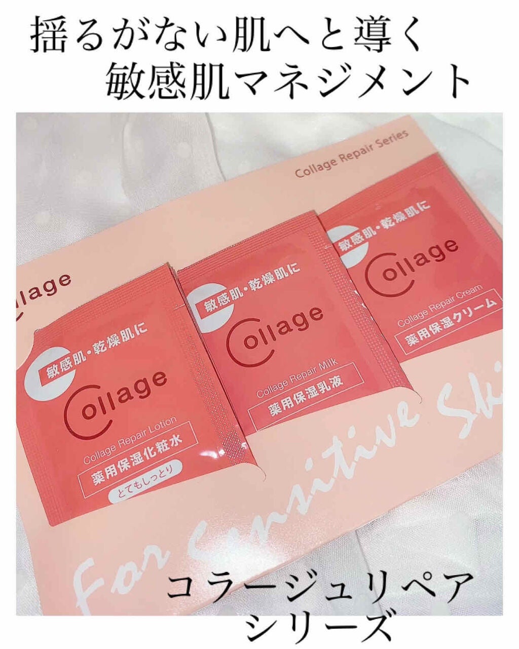 コラージュリペア セット|コラージュの口コミ 敏感肌におすすめの化粧水!サンプルレポ 持田製薬株式会社 By 珈琲豆♡乾燥肌 Lips