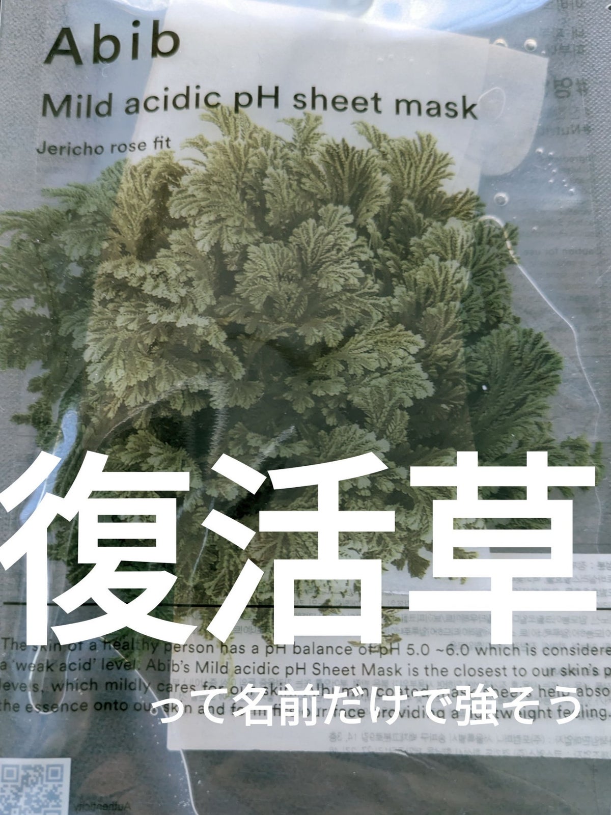 弱酸性phシートマスク 復活草フィット|abib の効果に関する口コミ 【abib 弱酸性phシートマスク 復活草フィット】 By リーヌ