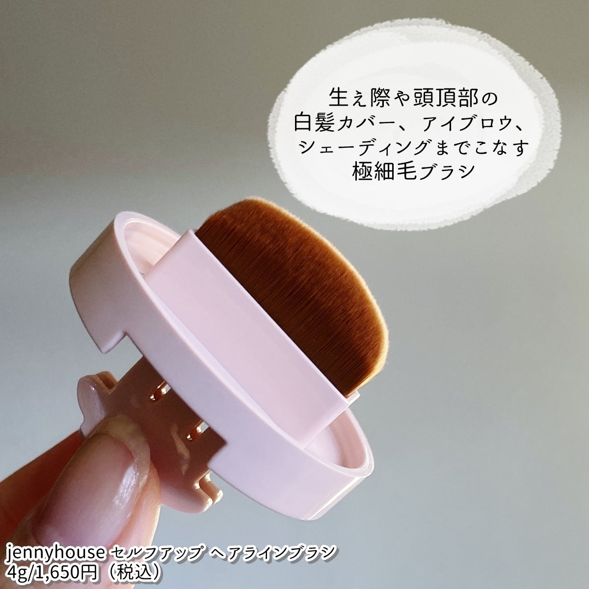 セルフアップヘアラインブラシ|jenny Houseの口コミ 他社のパフで付けるタイプのヘアラインカラー By はっしー混合肌 Lips