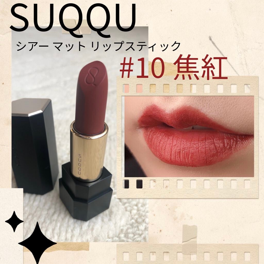 シアー マット リップスティック|suqquの人気色を比較 【suqqu シアー マット リップスティック 10 焦紅】 By 侘助敏感