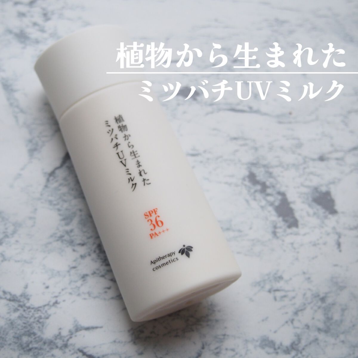 植物から生まれたミツバチuvミルク|アピセラピーコスメティクスの口コミ 顔・体に使える乳液タイプの日焼け止めで By あいな混合肌30