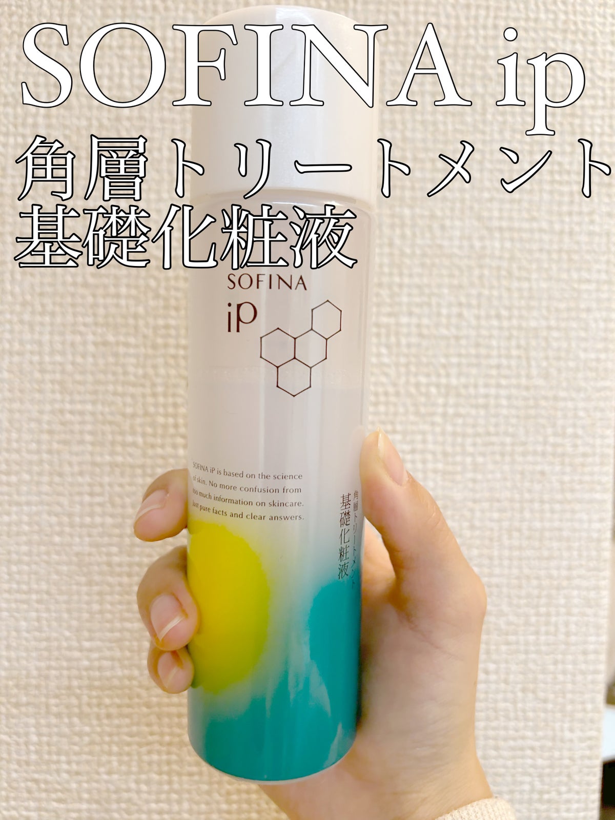 ソフィーナ Ip 角層トリートメント 基礎化粧液|sofina Ipの口コミ 冬におすすめ!一回つけてきちんと潤う化粧水 By ぽ混合肌