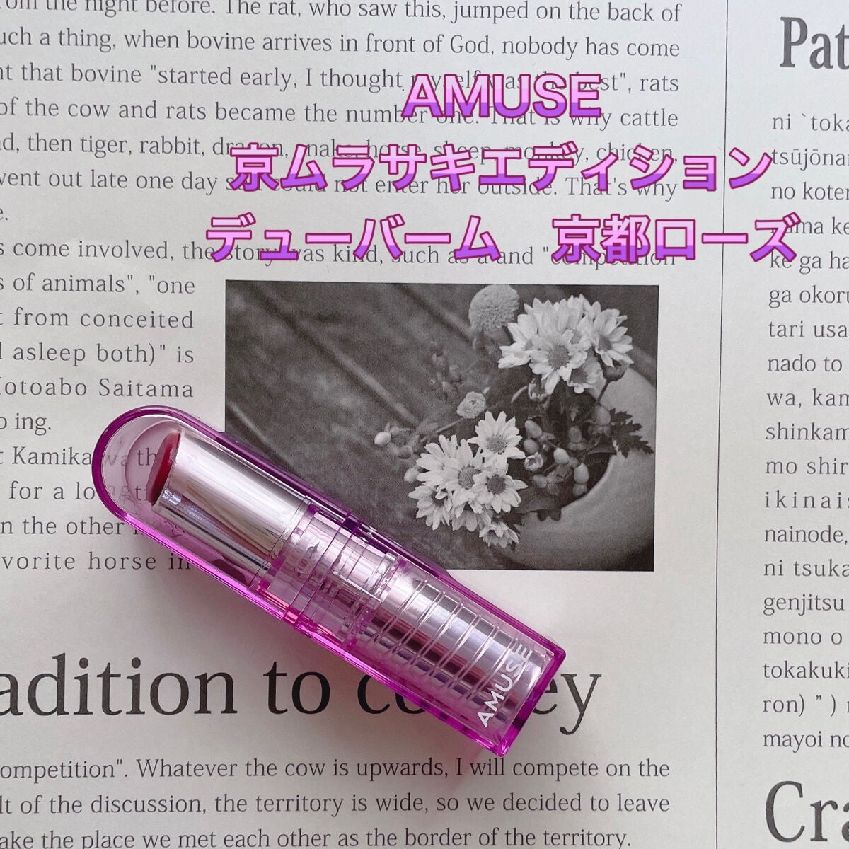 京ムラサキエディション|amuseの口コミ 🧸リップコレクション🧸 Amuse By ヨモギ20代後半 Lips