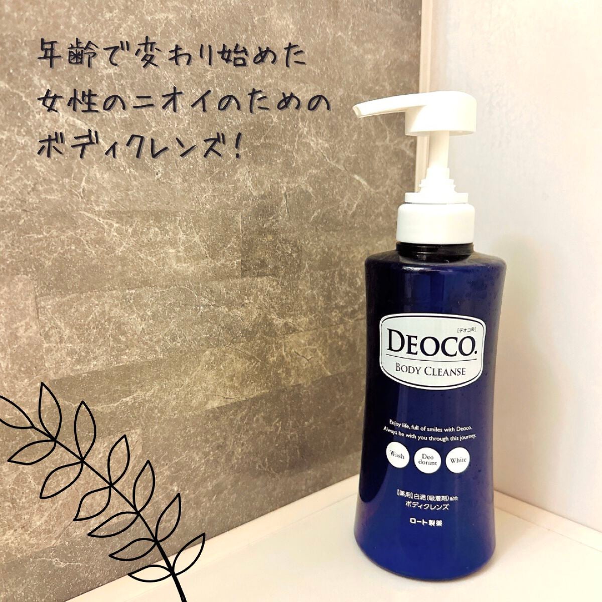 薬用ボディクレンズ|deocoデオコの口コミ Deoco!/ オトナの皮脂・汗などのニオイの元を By ふわり☻混合肌 Lips