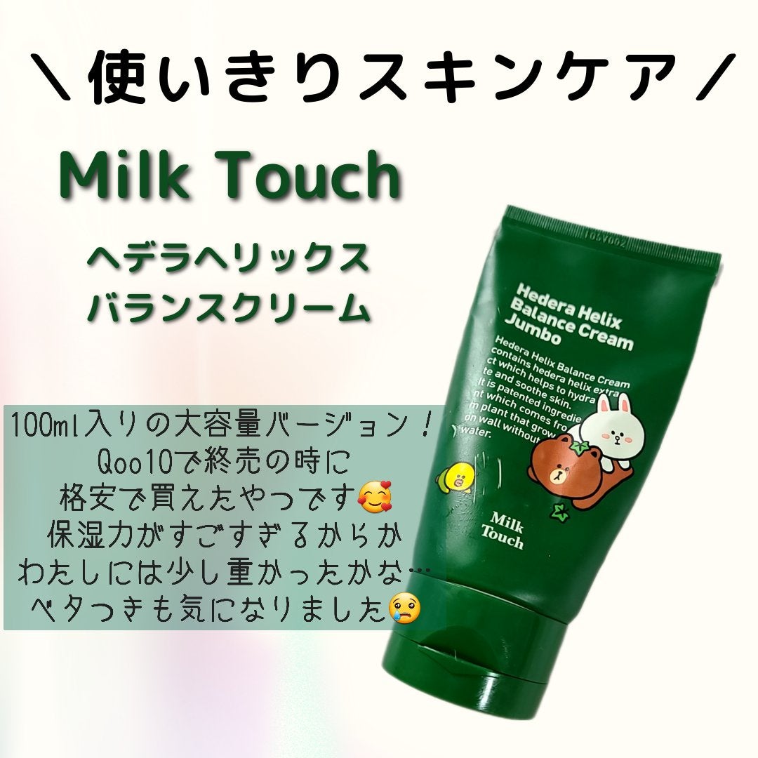 ヘデラヘリックス バランスクリーム|milk Touchの口コミ 使いきりスキンケア/ 〖ミルクタッチ ヘデラヘリックスバランスクリーム