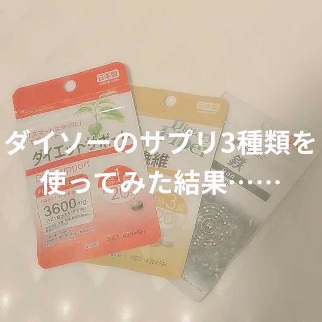 ダイエットサポート|daisoの効果に関する口コミ 今回はダイソーで購入したサプリを使ってみた結果を紹介します! By 愛ri混合肌