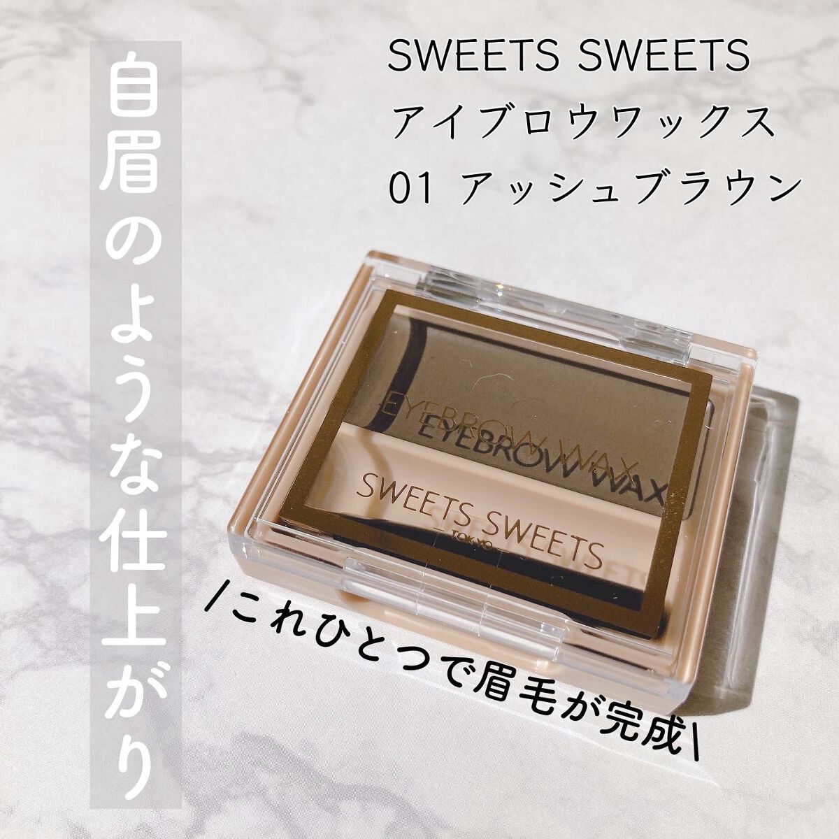 アイブロウワックス 01 アッシュブラウン|スウィーツ スウィーツの口コミ「自眉のような仕上がりに/ Sweets Sweets