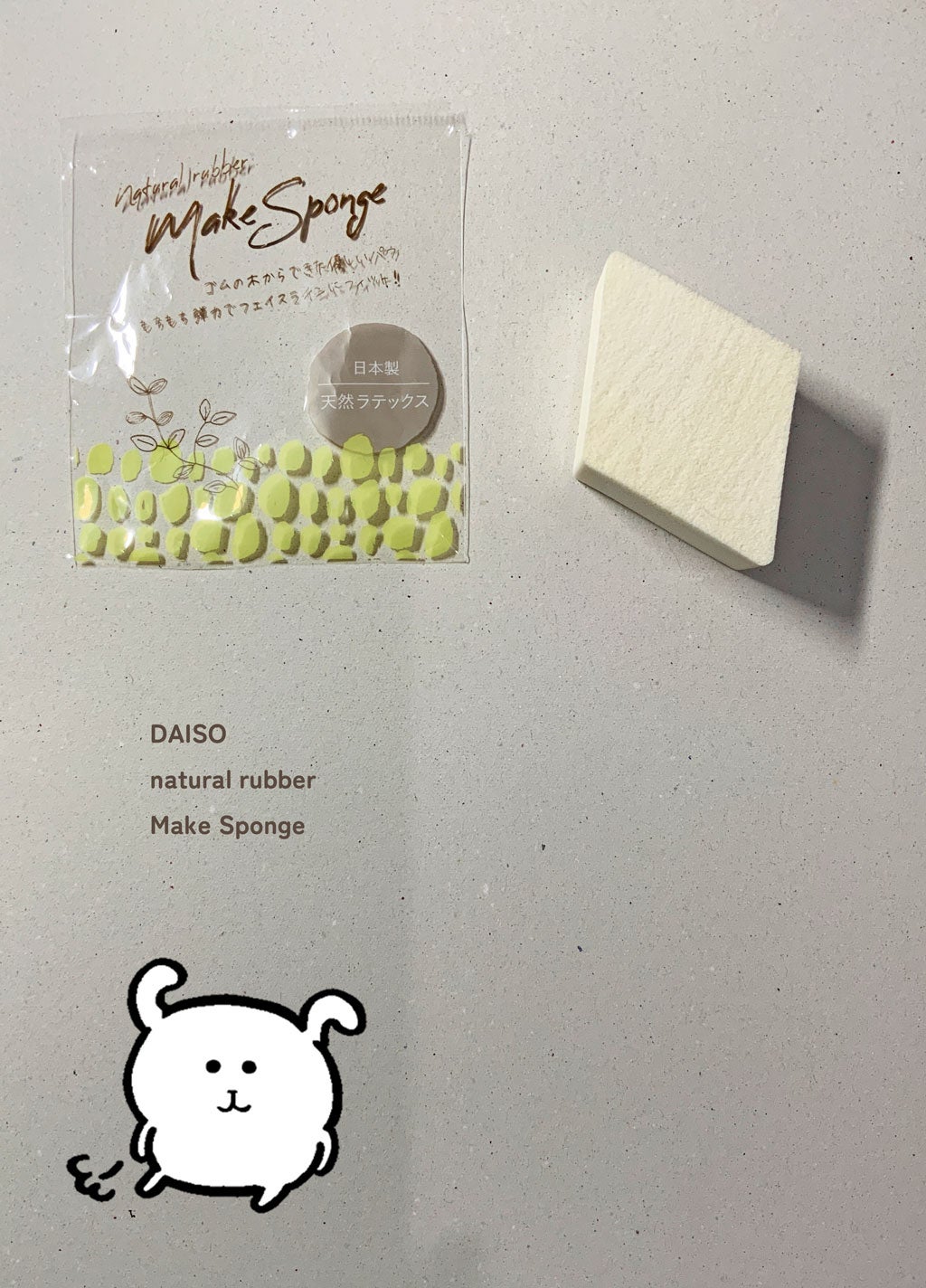 メイクスポンジ(天然ラテックス)|daisoの口コミ 超優秀!100均で買えるおすすめパフ・スポンジ! Daiso Natural