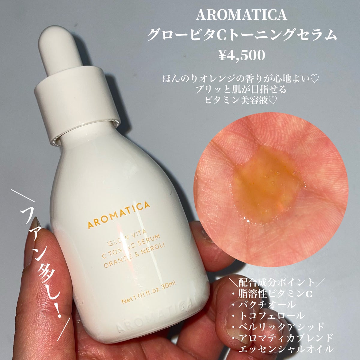 グロービタcトーニングセラムオレンジ&ネロリ|aromaticaの口コミ Aromaticaの美容液は優秀!/ By いえべちゃん🥰