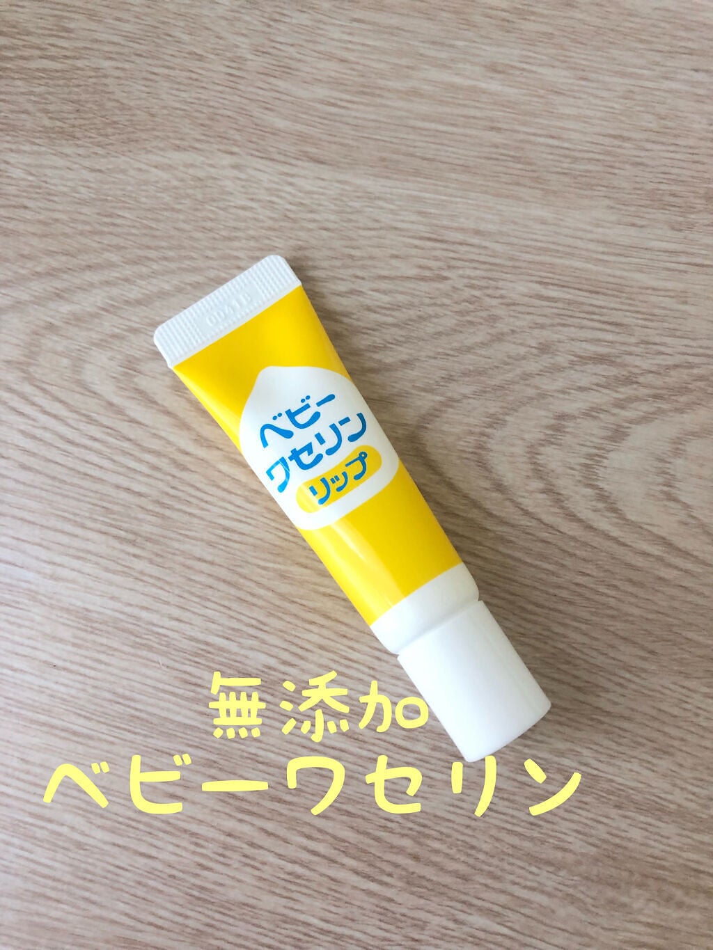 ベビーワセリンリップ|健栄製薬の口コミ「必要な物は、要らないベビーワセリンリップ💋 」 By さっちの美容研究記録混合肌30代前半