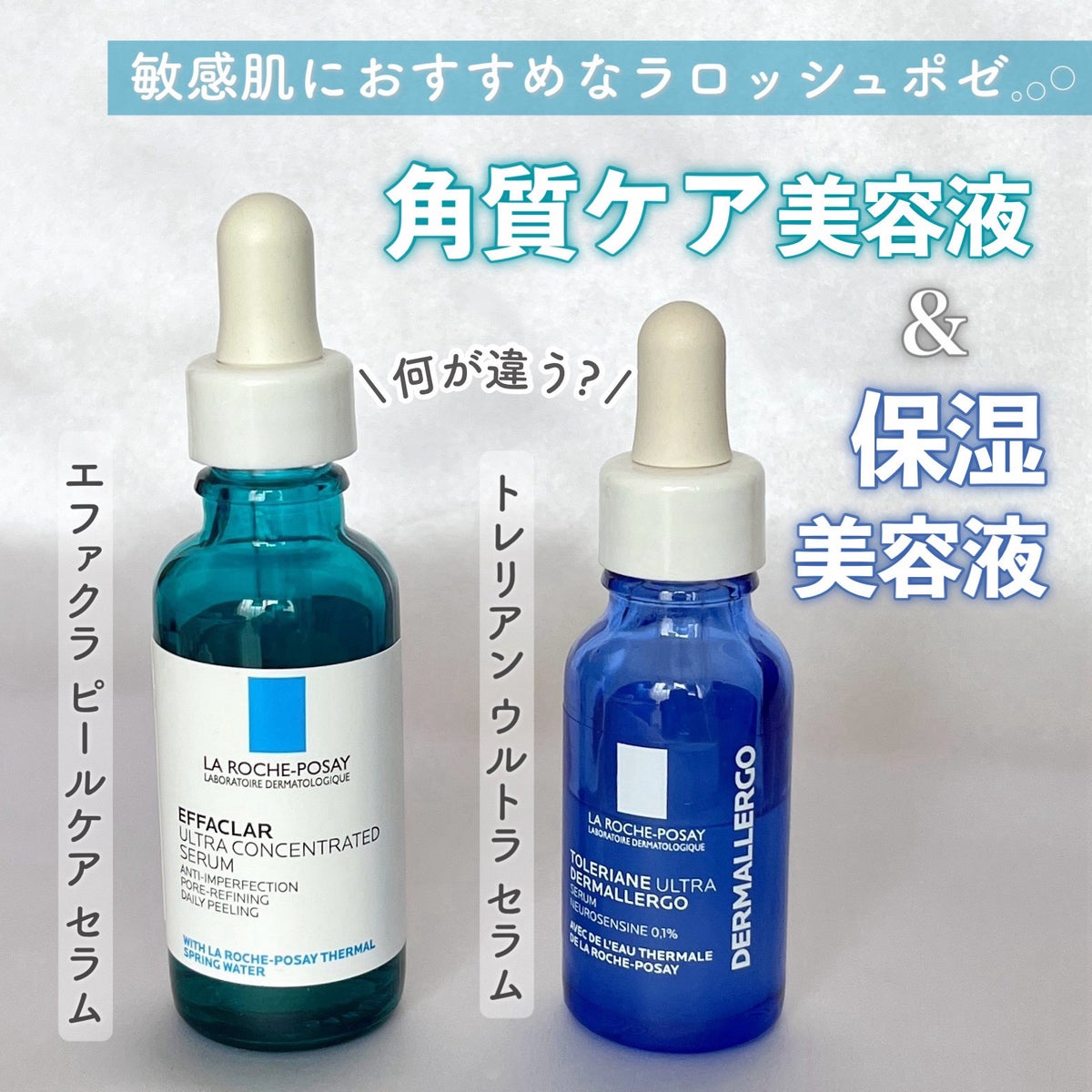 ラ ロッシュ ポゼの美容液 トレリアン ウルトラ セラム&エファクラ ピールケア セラムを使った口コミ どっちがいいの? 敏感肌向けな