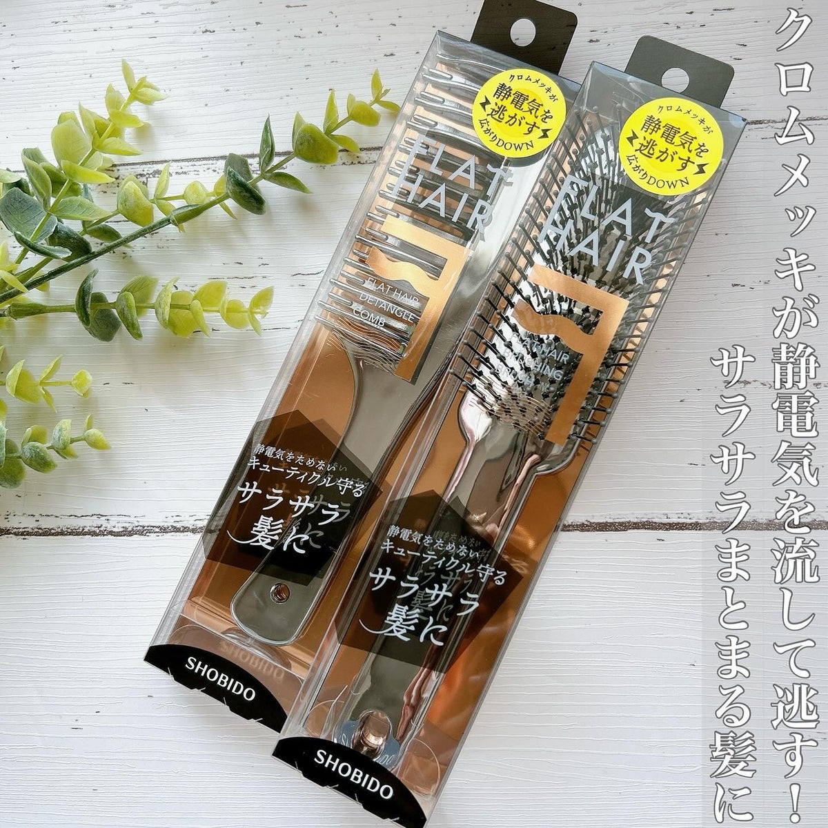 Shobidoのヘアブラシ フラットヘア ブラッシングブラシ他、1商品を使った口コミ 【shobido】 クロムメッキが静電気を逃して広がり