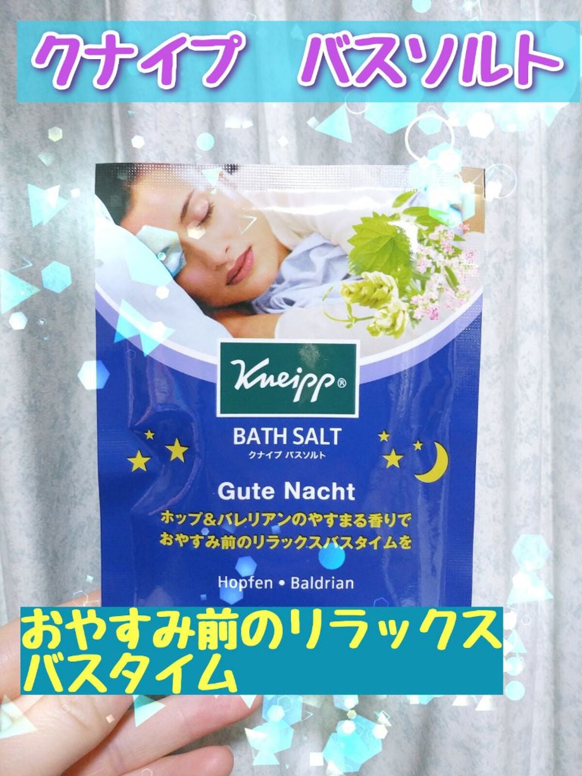 クナイプ グーテナハト バスソルト ホップ&バレリアンの香り|クナイプの口コミ 【使った商品】 クナイプ バスソルト By みらな混合肌