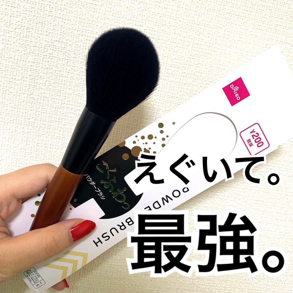 ごくふわブラシ|daisoの口コミ 超優秀!100均で買えるおすすめメイクブラシ!まじで100均舐めたらあかん!【daiso ごくふわ