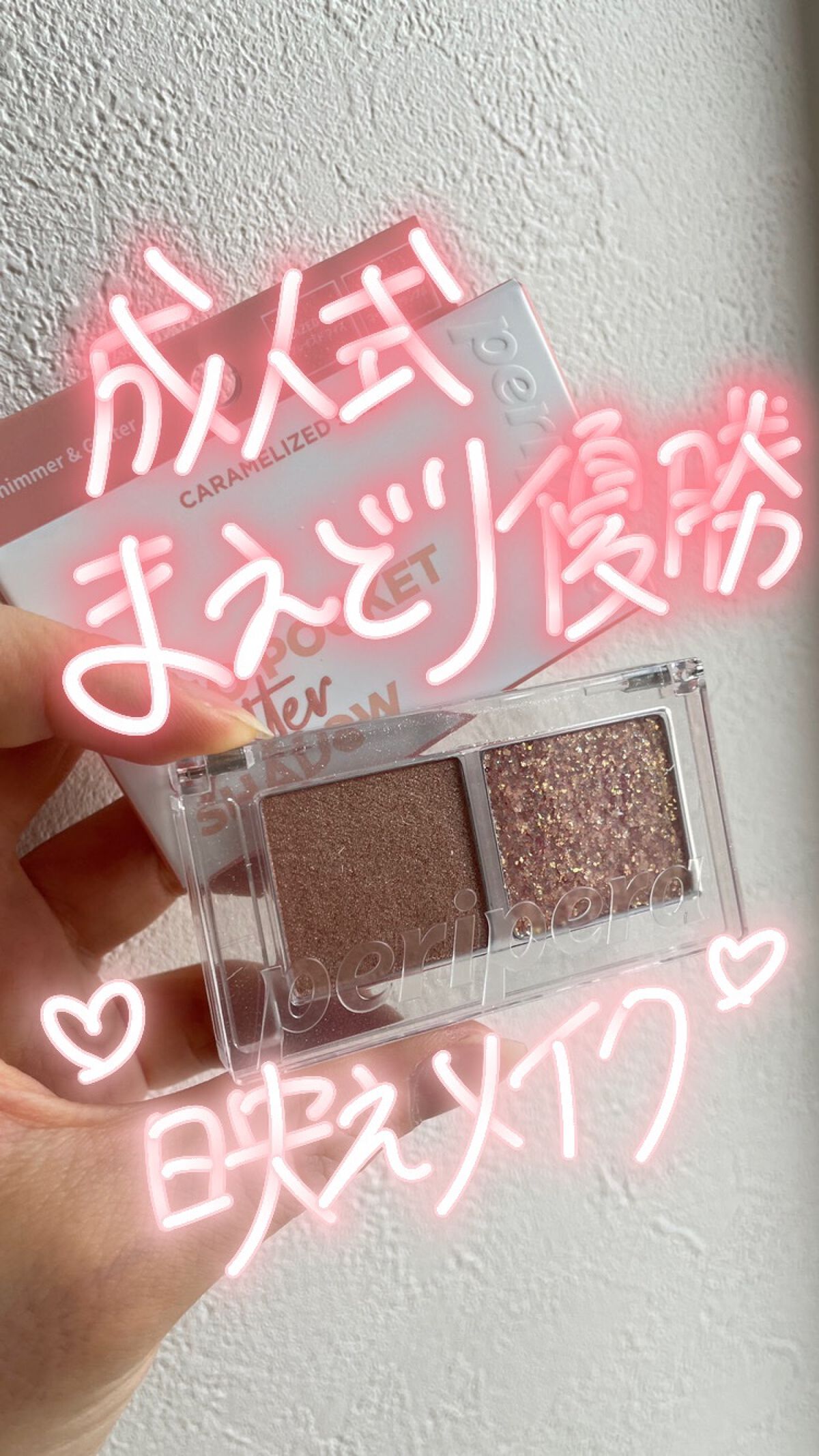 デュオ ポケット グリッター シャドウ 01 Caramelized Salt|periperaの使い方を徹底解説「ブルベ夏におすすめの