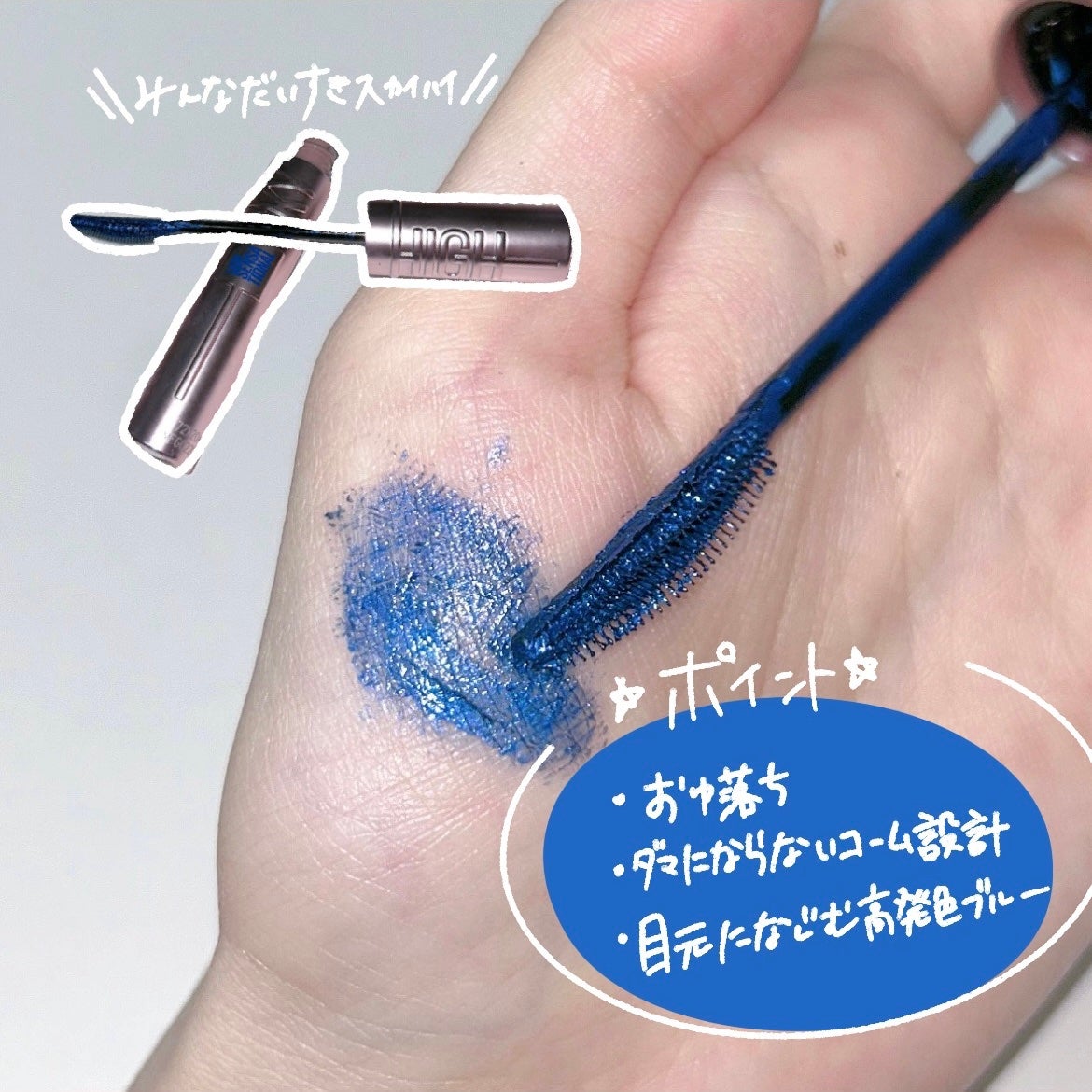 スカイハイ|maybelline New Yorkの口コミ ブルベにおすすめのマスカラ!メイベリンの青もう使いましたか? By ちゃみ