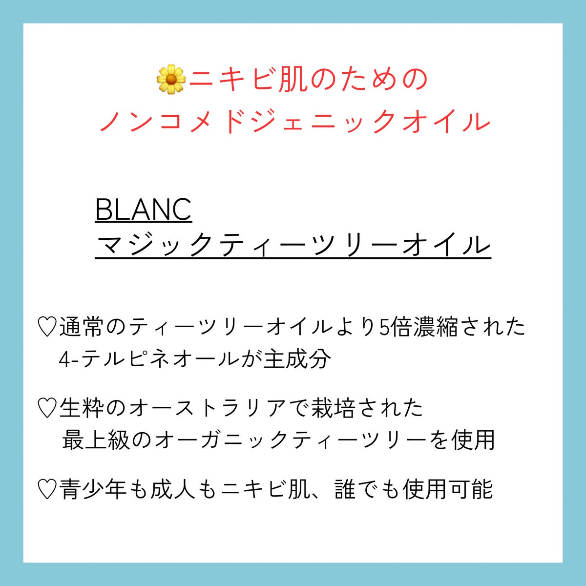 マジックティーツリーオイル|ブランの使い方を徹底解説 ニキビケアにおすすめのフェイスオイル!🫧blanc 🫧マジックティーツリーオイル