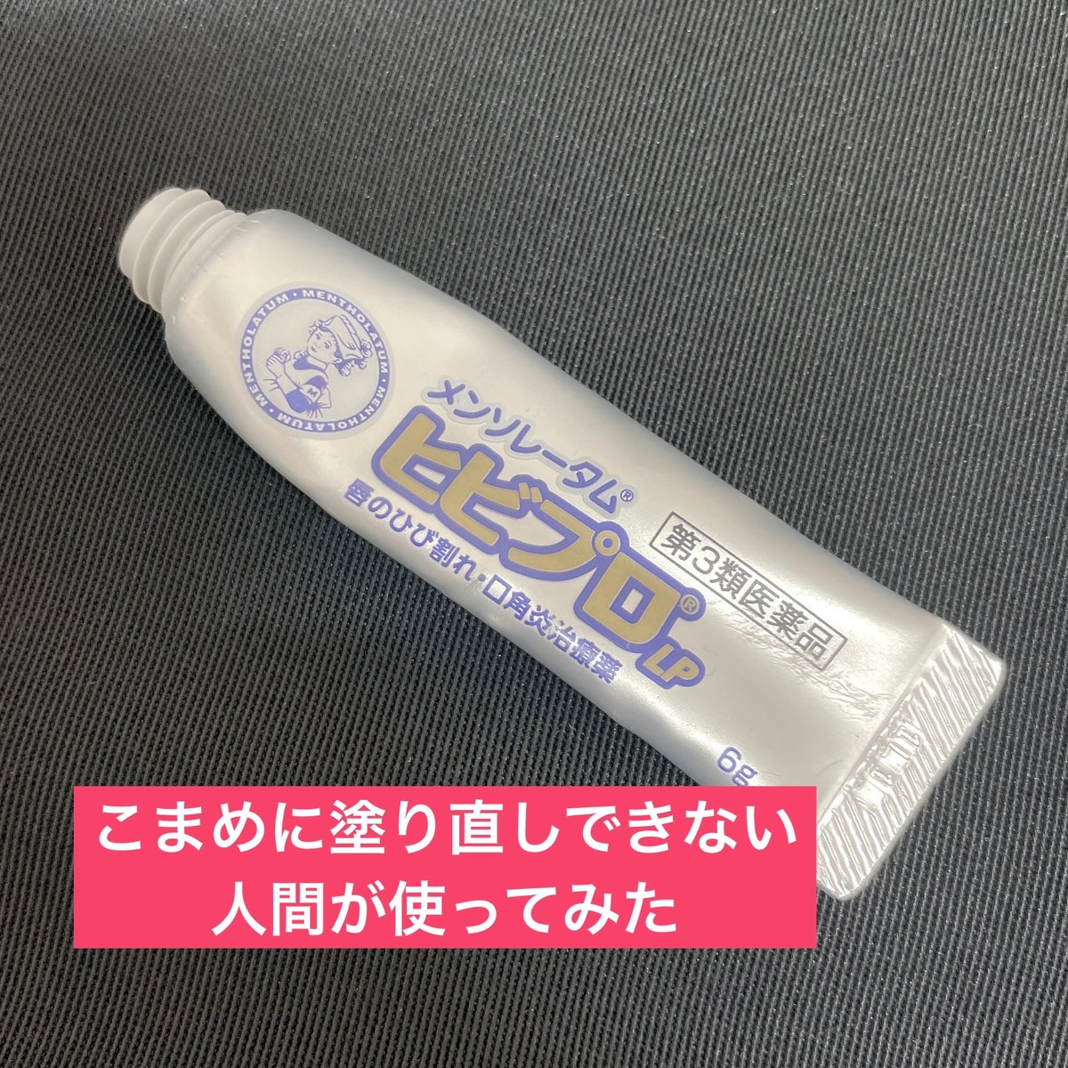 ヒビプロlp医薬品|メンソレータムの効果に関する口コミ メンソレータムヒビプロlp By ぽん混合肌30代前半 Lips