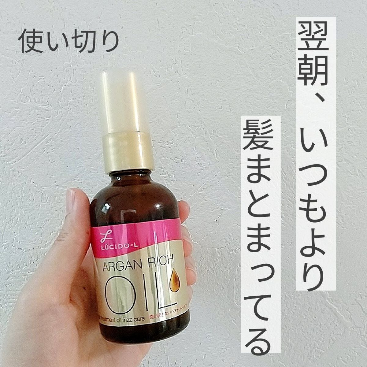 オイルトリートメント Exヘアオイル|ルシードエルの口コミ 【使い切りレビュー】 ルシードエル By Hana混合肌 Lips