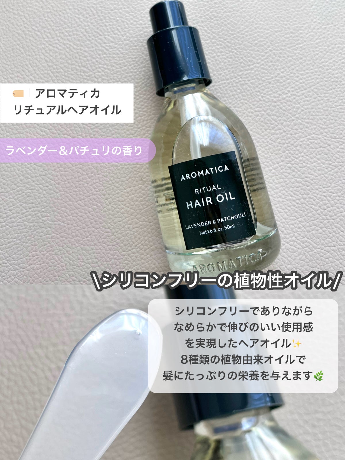 リチュアルヘアオイルラベンダー&パチョリ|aromaticaの効果に関する口コミ 🏷|aromatica リチュアルヘアオイルラベンダー