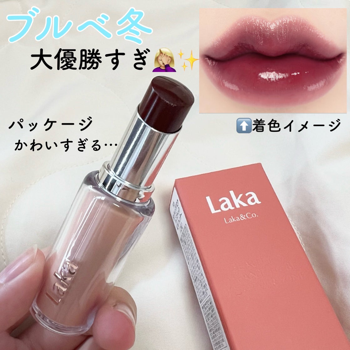 ボンディンググロウリップスティック|lakaの口コミ ブルベ冬におすすめの口紅!🍇🍷 . 🎗laka ボンディンググロウリップスティック