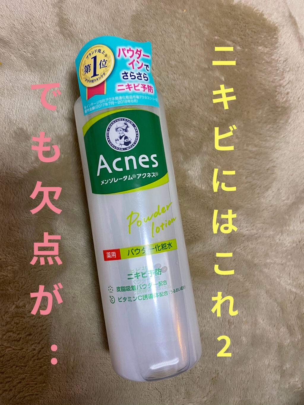 薬用パウダー化粧水|メンソレータム アクネスの口コミ「こんちゃーーす🍎 ニキビ用洗顔に続いて化粧水もレビューします!! 」 By ことりの