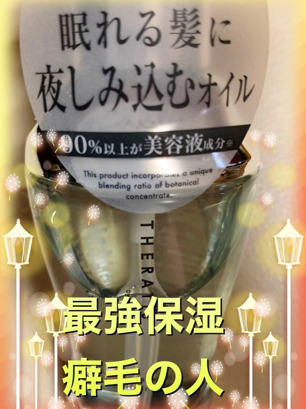 ナイトリペア ヘアオイル|theratisの口コミ セラティスバイミクシム アウトバストリートメント By リサラーソン👸相互フォロー