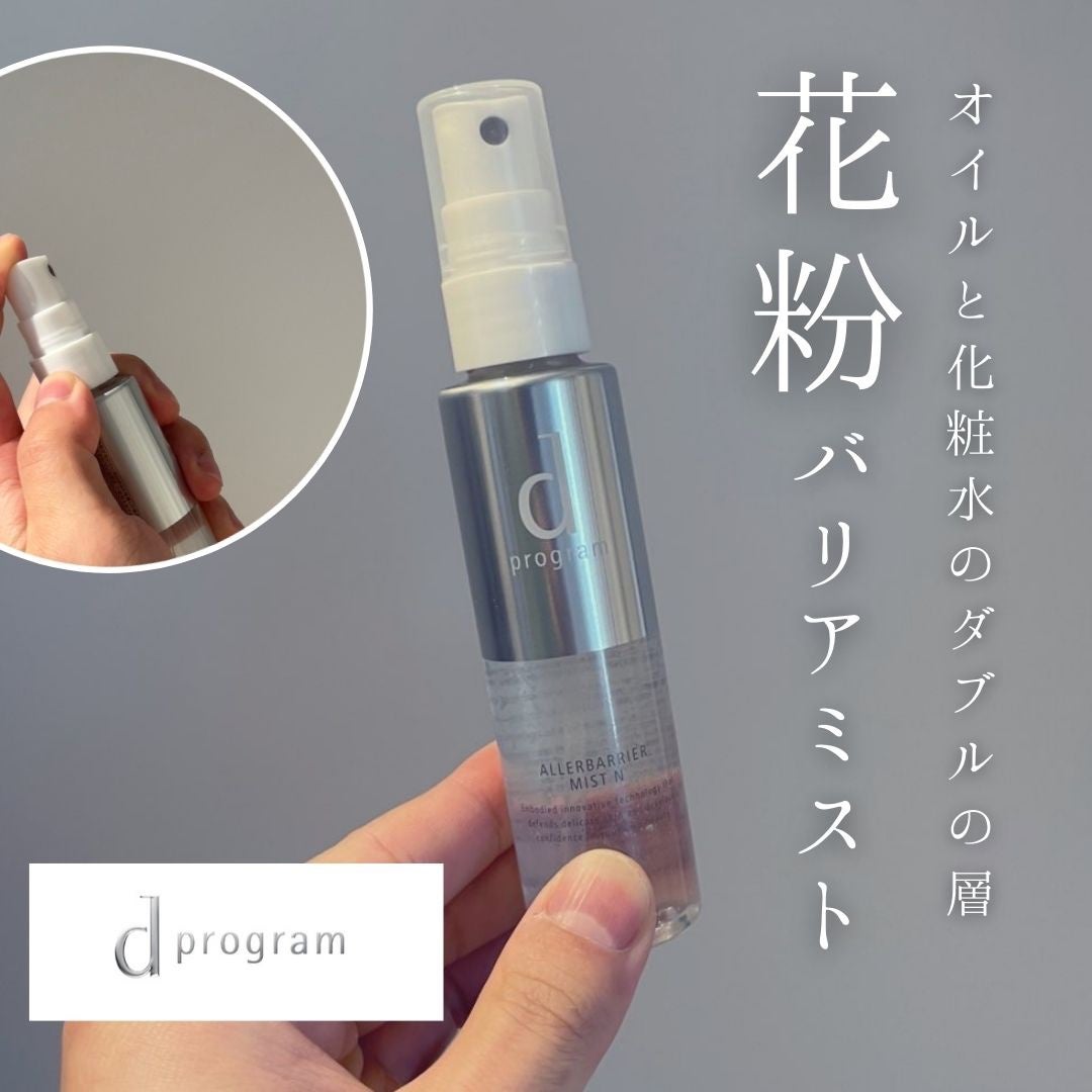 アレルバリア ミスト|d プログラムの口コミ 花粉、紫外線、新生活のストレス By 𝐌𝐚𝐬𝐚𝐤𝐢 美容ニキ混合肌30代前半