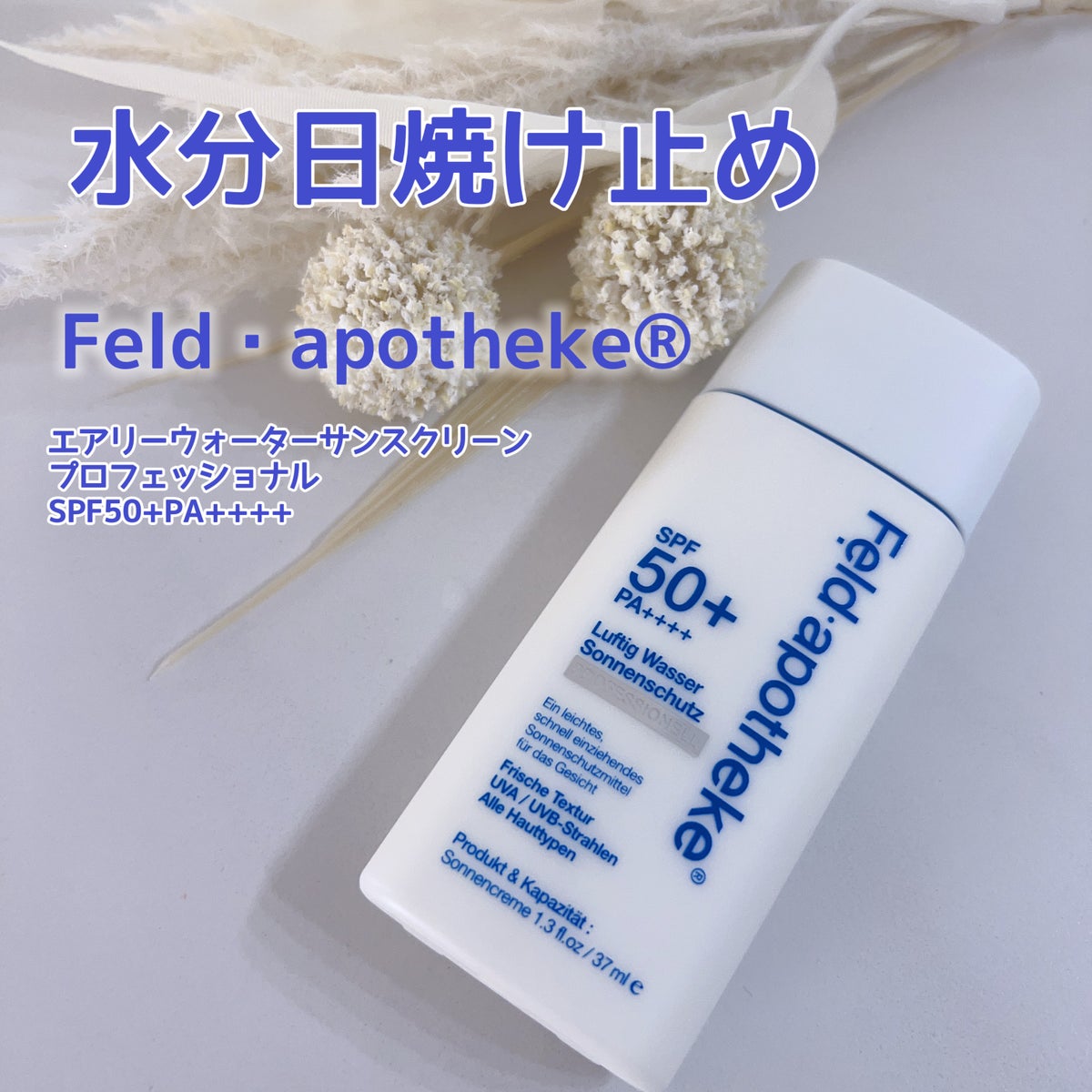エアリーウォーターサンスクリーン プロフェッショナル|feld Apothekeの口コミ 使い心地めっちゃ好きな日焼け止め♡/ By
