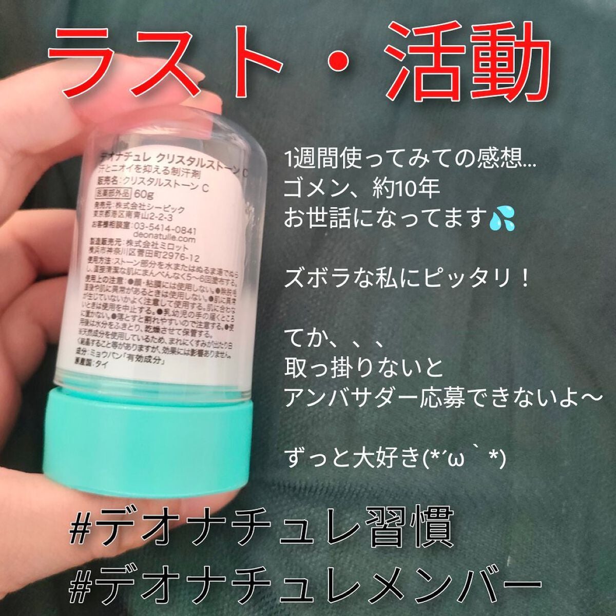 薬用クリスタルストーン|デオナチュレの口コミ デオナチュレ様 Deonatulle の就任ラスト・アンバサダー活動です! By 露出
