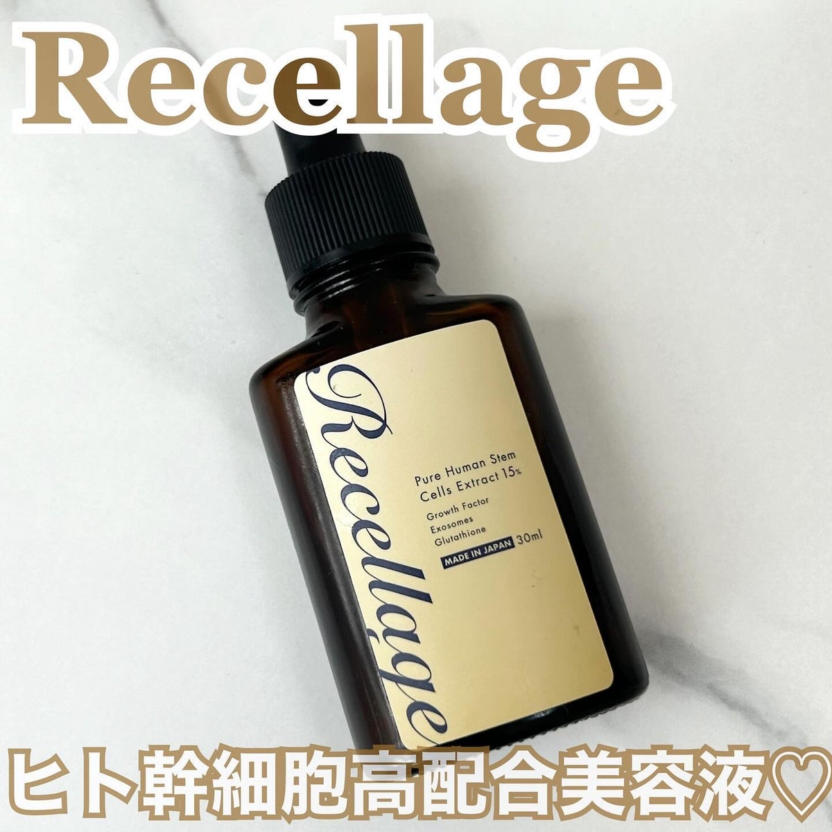 リセラージュ 美容液 |recellageの口コミ エイジングケアにおすすめの美容液!ヒト幹細胞のぷるぷる美容液♡ By めぇ♡混合肌