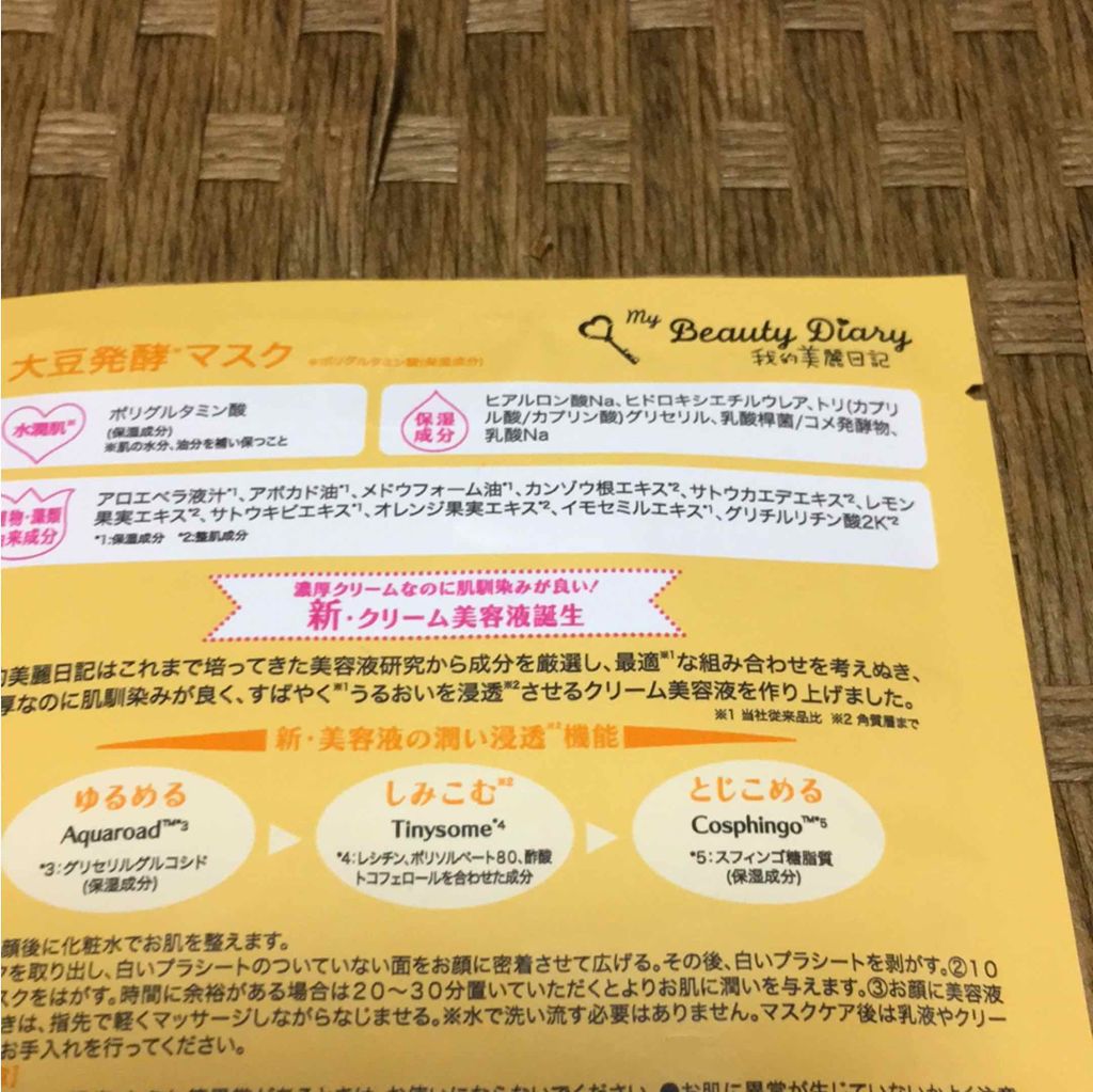 我的美麗日記(私のきれい日記)大豆発酵マスク|我的美麗日記の口コミ 大好きな私的美麗日記シリーズ ️ By コスメ大好き♥フォロバ