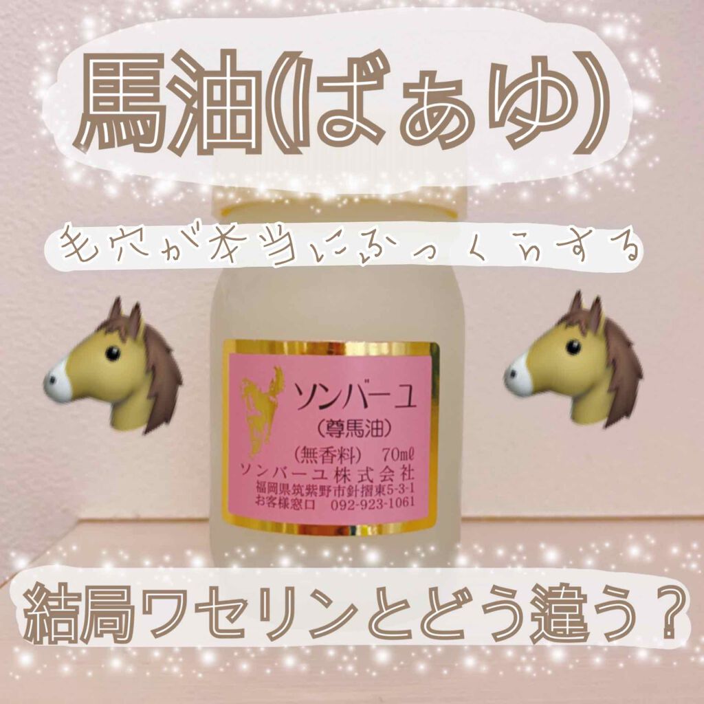 ソンバーユ無香料|尊馬油の効果に関する口コミ 馬油洗顔で毛穴ふっくら 馬油とワセリンの違い By ゆかき混合肌 Lips